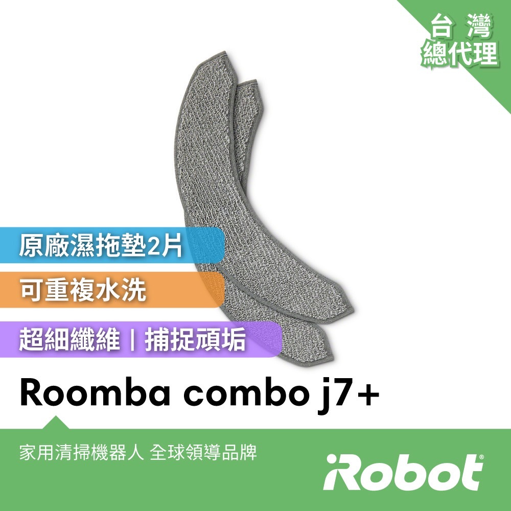 領券9折-美國iRobot Roomba Combo j7+ Combo j9+ 與10 Max掃拖機器人清潔布2片散裝 | 蝦皮購物