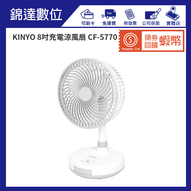 ＊錦達＊【 KINYO 8吋充電式涼風扇 CF-5770】露營 擺攤 戶外踏青 可吊掛做吊掛扇使用 | 蝦皮購物
