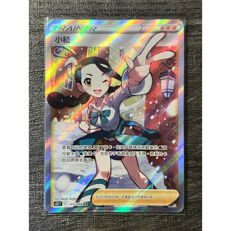 寶可夢 PTCG 中文版 小菘 S12 F 113/098 SR 全圖 人物 卡牌 | 蝦皮購物