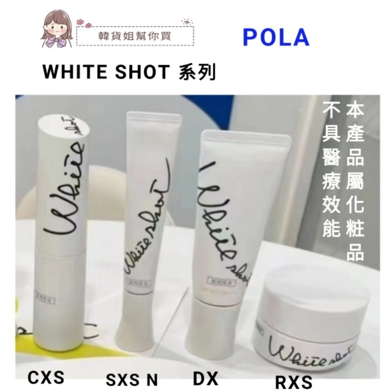 🐻獅子熊🐻 預購【 ️免稅保證正品】POLA WHITE SHOT系列 擊速煥白 炫白 | 蝦皮購物