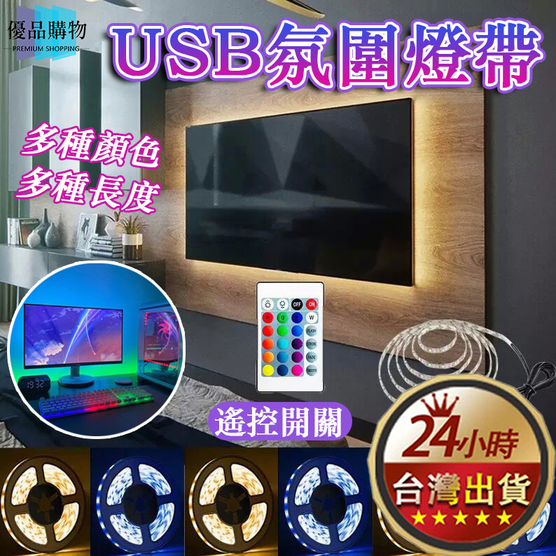 電視背景燈帶 氛圍燈帶 電視燈條 燈帶 電視 Led燈條 裝飾燈條 電視氛圍燈 七彩遙控usb燈條 氛圍七彩自粘燈條 蝦皮購物