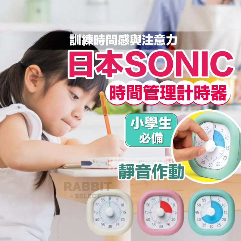 [隔日到貨+E發票]SONIC 計時器 倒數計時器 學習計時器 時間管理器 時鐘計時器 日本 文具 兒童 專注力訓練 | 蝦皮購物