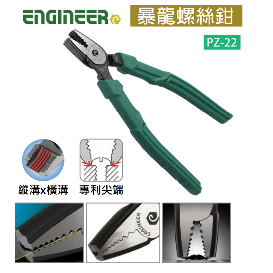 日本 Engineer PZ-22 暴龍鉗 尖嘴型 滑牙救星 崩牙 老虎鉗 螺絲鉗 | 蝦皮購物