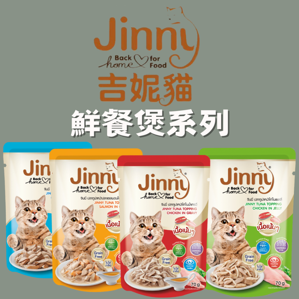 Jinny吉妮貓-鮮餐煲系列70G 貓餐包 貓食品 貓副食 副食餐包 ★寵食情報員★ | 蝦皮購物