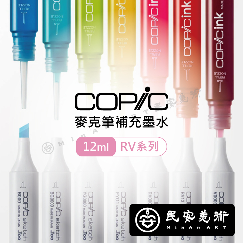 ★民安美術 日本 COPIC ink 麥克筆補充墨水 補充液 酒精墨水 RV系列 12ml 插畫 漫畫 *單支* z | 蝦皮購物