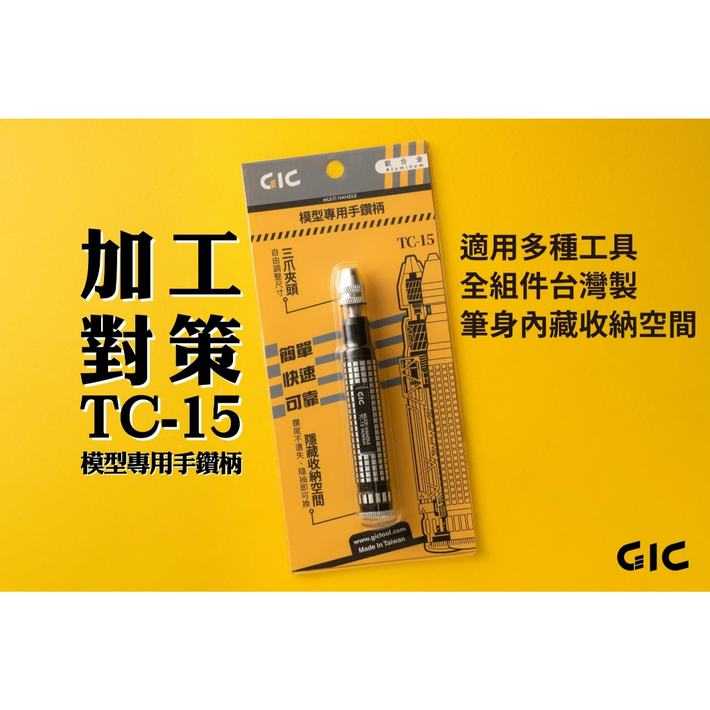 [HRS] 🔨GIC TC-15 模型專用手鑽 精密手鑽 鑽柄底蓋可收納鑽針 模型 改造 鋼彈 | 蝦皮購物