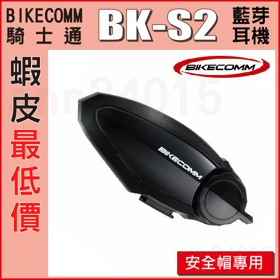 🔥蝦皮最低價🔥免運👍全新公司貨🎉 BIKECOMM 騎士通 BK-S2 機車 安全帽 無線 藍芽耳機 混音模式 BKS2 | 蝦皮購物