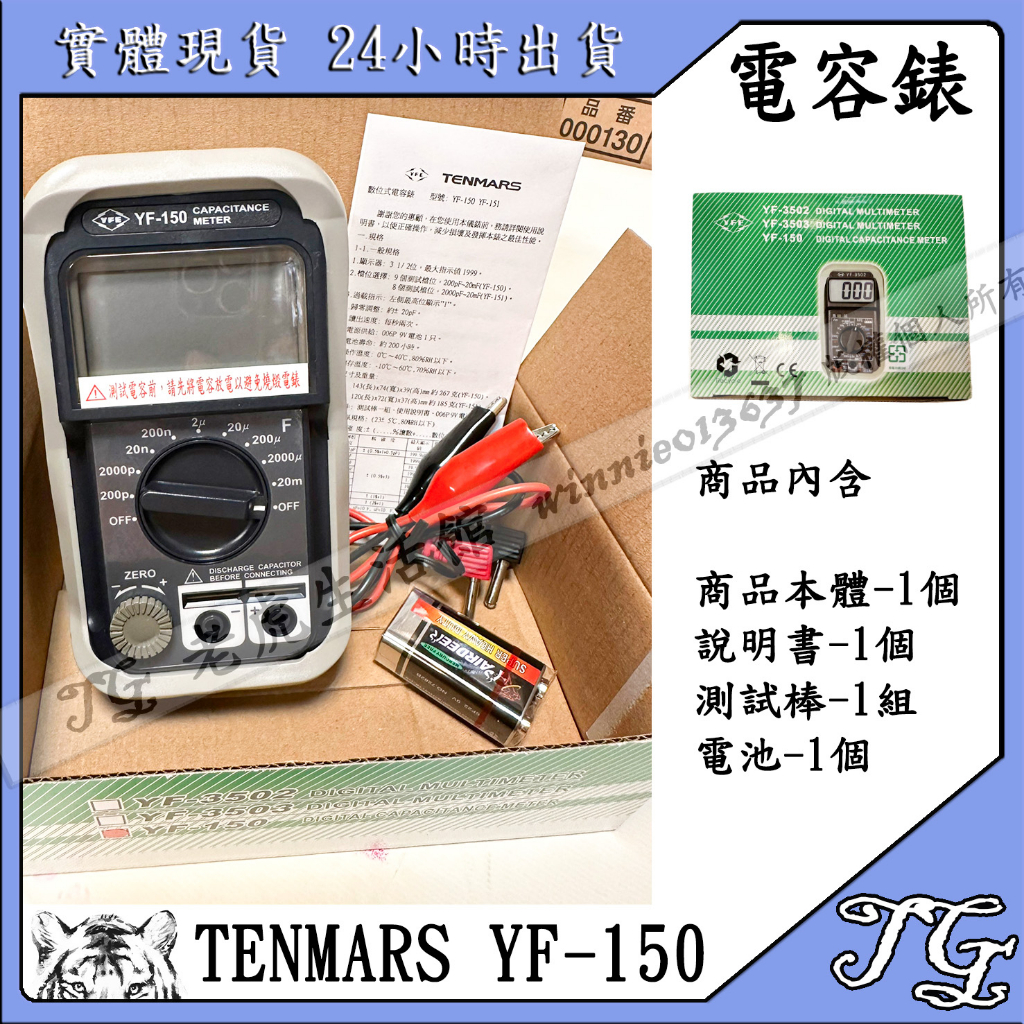 現貨 【TENMARS YF-150 】數位電容錶 過載 顯示 電容錶 測量 防震 電容器 量電容! | 蝦皮購物