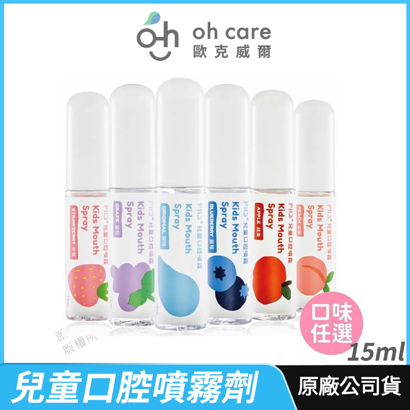 [限時促銷] oh care 歐克威爾 兒童口腔噴霧劑 口腔噴霧 P113+ 兒童護齒噴劑 口腔清新噴霧 15ml/入 | 蝦皮購物