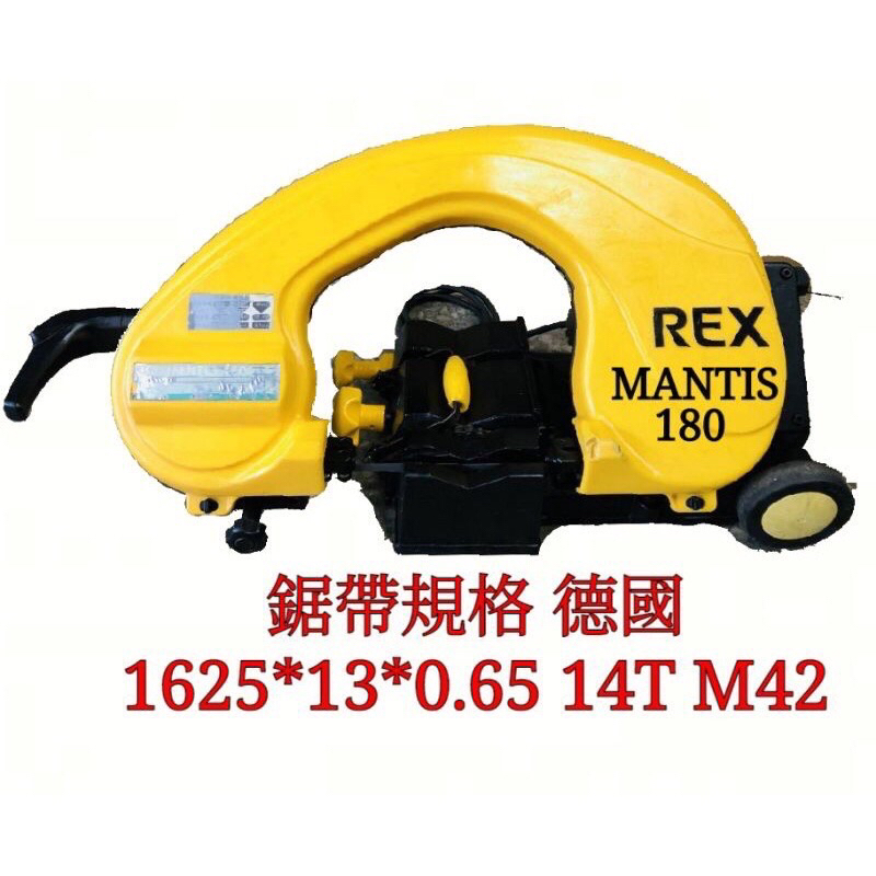 REX MANTIS 180 6英吋 鋸帶 德國製 非摩斯1625*13*0.65 14T M42材質 可切黑鐵管白鐵 | 蝦皮購物