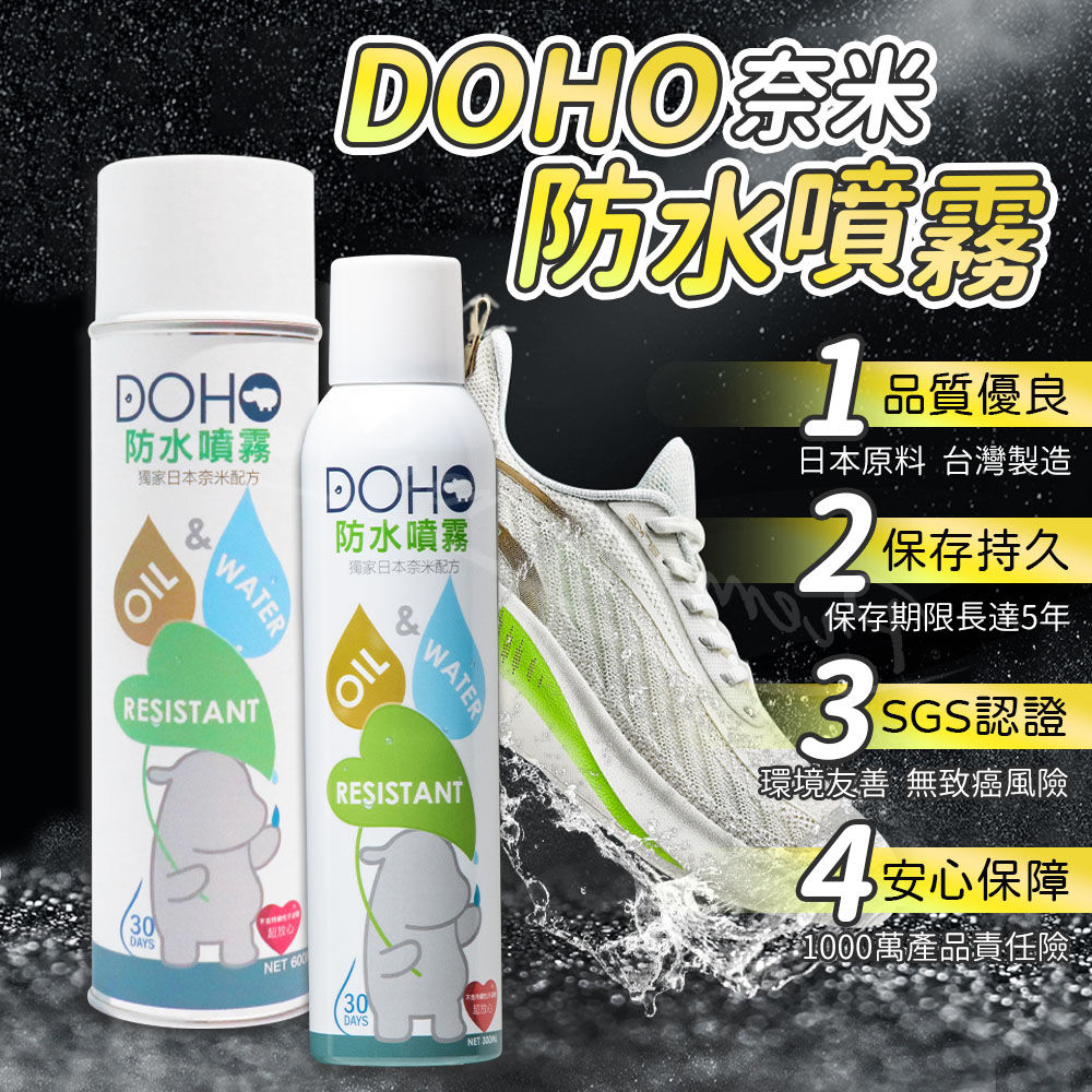 DOHO 鞋子防水噴霧 日本奈米配方【B061】台灣製造 包包防護劑 鞋子防水劑 防水噴霧 防水劑 噴霧劑 防水噴劑 | 蝦皮購物