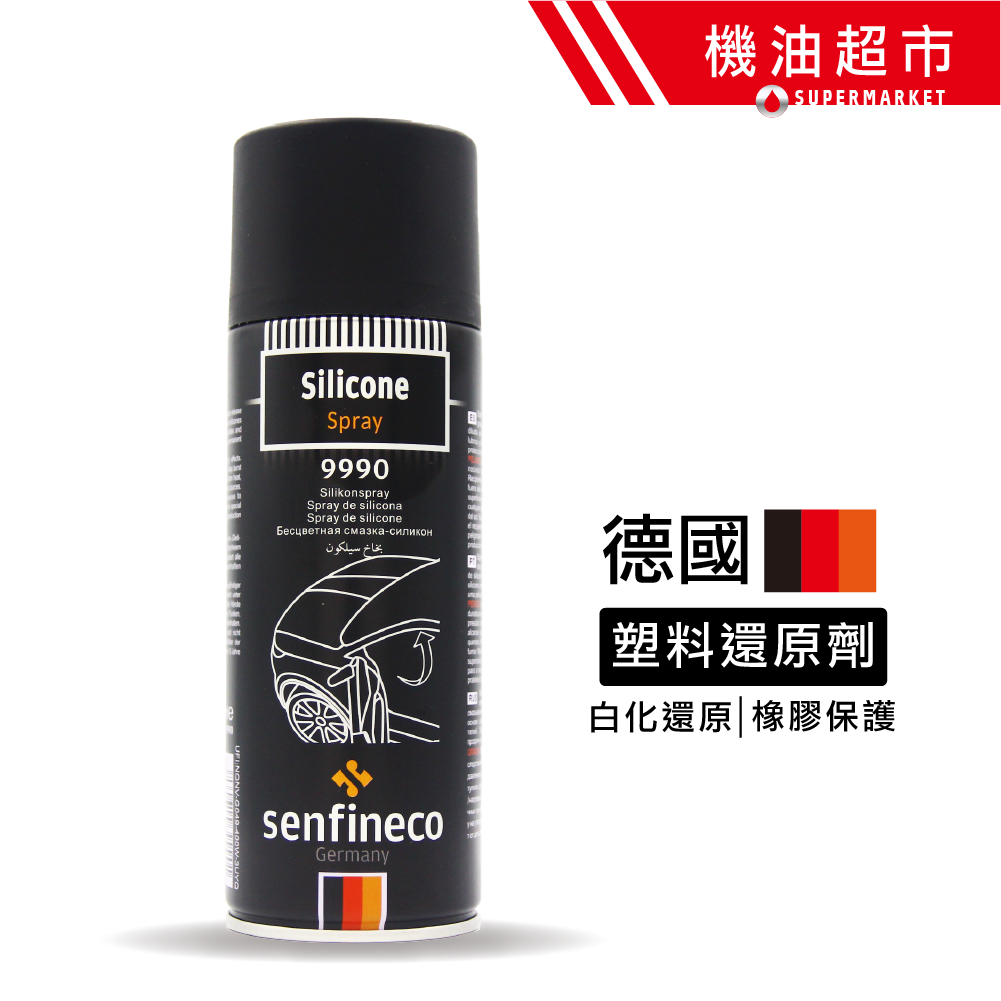 德國 先鋒 Senfineco 9990 專業級塑料還原噴霧｜德國先鋒｜塑料還原・膠條保養・異音解決・速乾配方｜機油超市 | 蝦皮購物