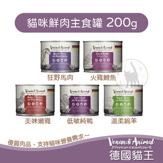 Venandi Animal 德國貓王 貓咪鮮肉主食罐 - 200g | 蝦皮購物
