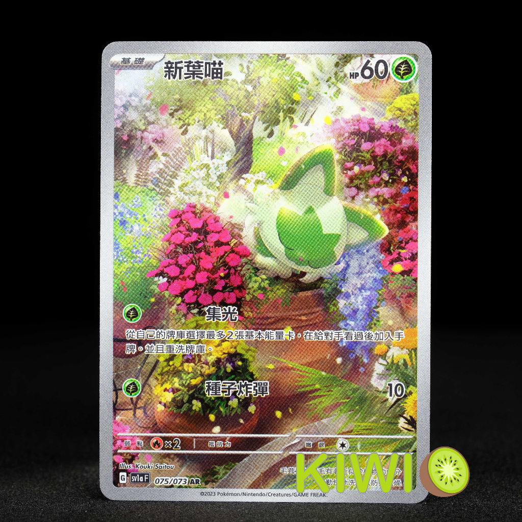 KIWI 🥝 PTCG 中文版 AR 新葉喵 SV1A 075/073 | 蝦皮購物
