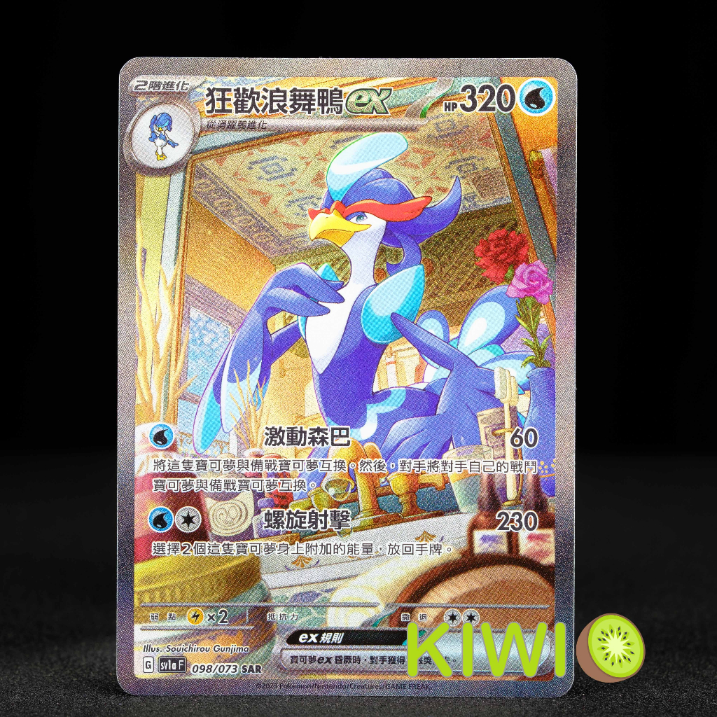 KIWI 🥝 PTCG 中文版 SAR 狂歡浪舞鴨ex SV1A 098/073 異圖 | 蝦皮購物