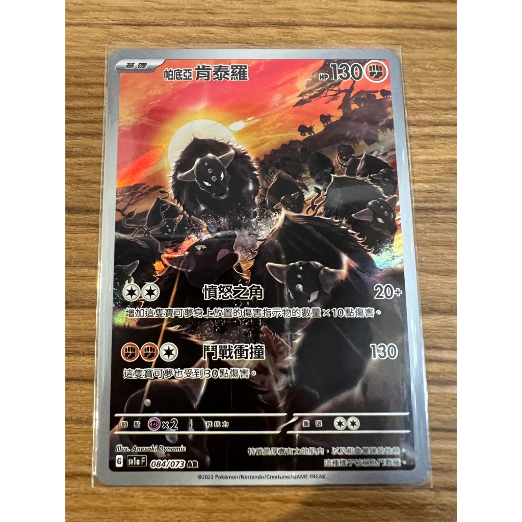 氣滿屋] PTCG 中文版 三連音爆 帕底亞肯泰羅 sv1aF 084/073 AR | 蝦皮購物