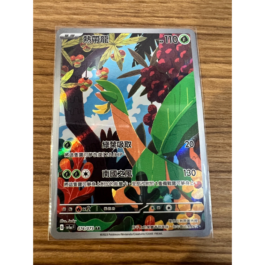 [元氣滿屋] PTCG 中文版 三連音爆 熱帶龍 sv1aF 074/073 AR | 蝦皮購物