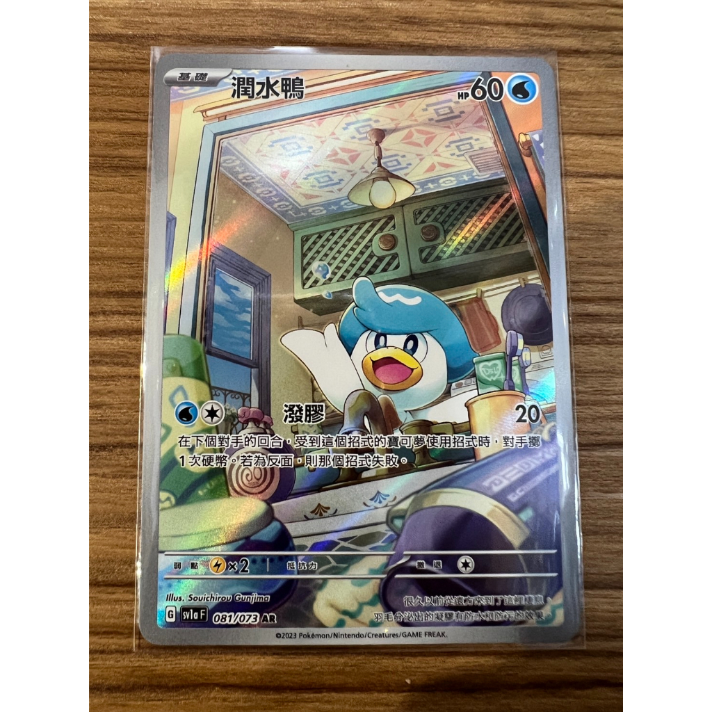 [元氣滿屋] PTCG 中文版 三連音爆 潤水鴨 sv1aF 081/073 AR | 蝦皮購物