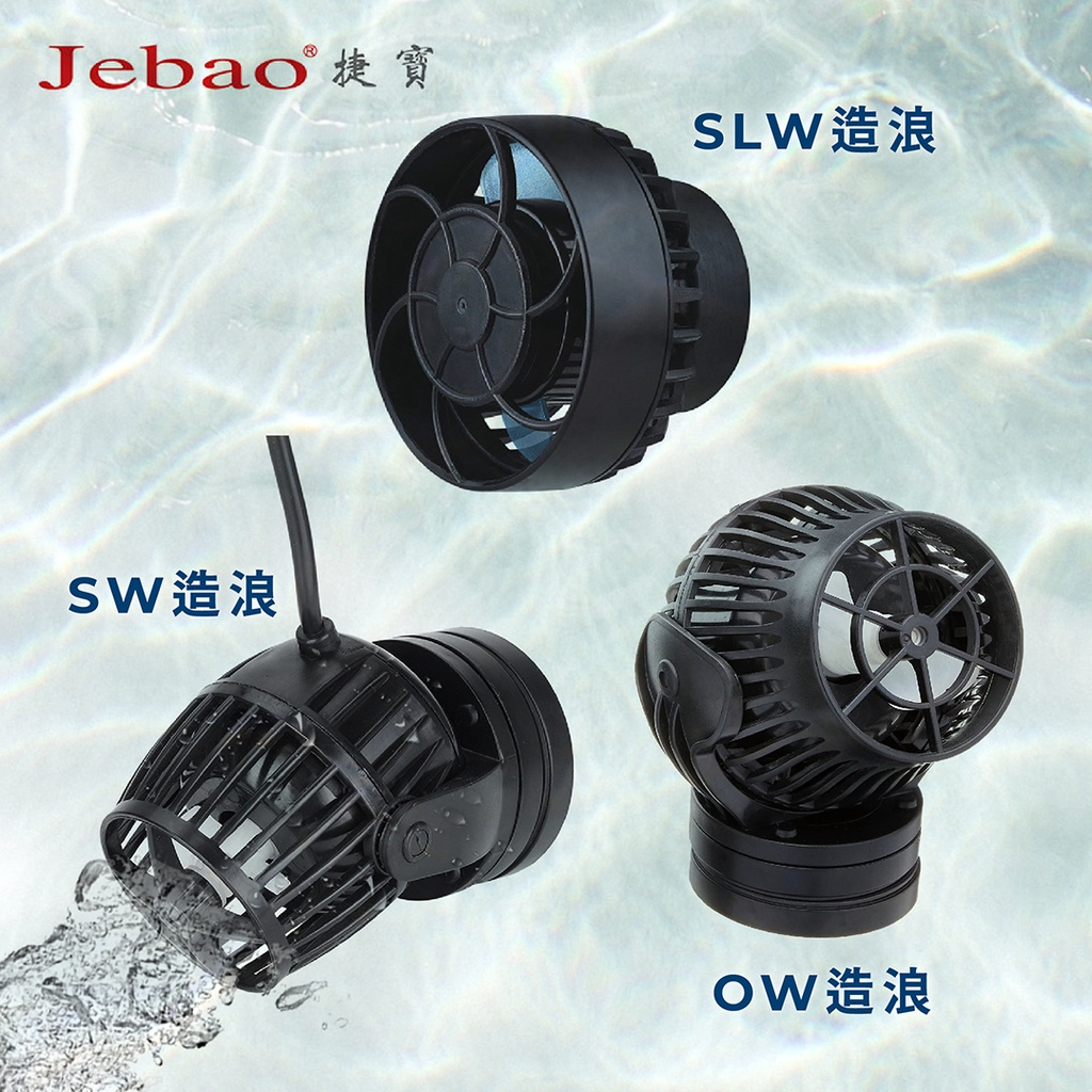 24H出貨💥造浪一年保(換新免等) 捷寶JEBAO SLW造浪 SW SOW OW10 SW4 SW8 馬達 造浪機 | 蝦皮購物