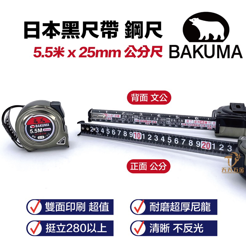 含稅 新品促銷 BAKUMA 熊牌 玄黑5.5M*25mm 雙面捲尺 日本黑尺帶 霧面 鋼捲尺 不附磁 台尺 公分 文公 | 蝦皮購物