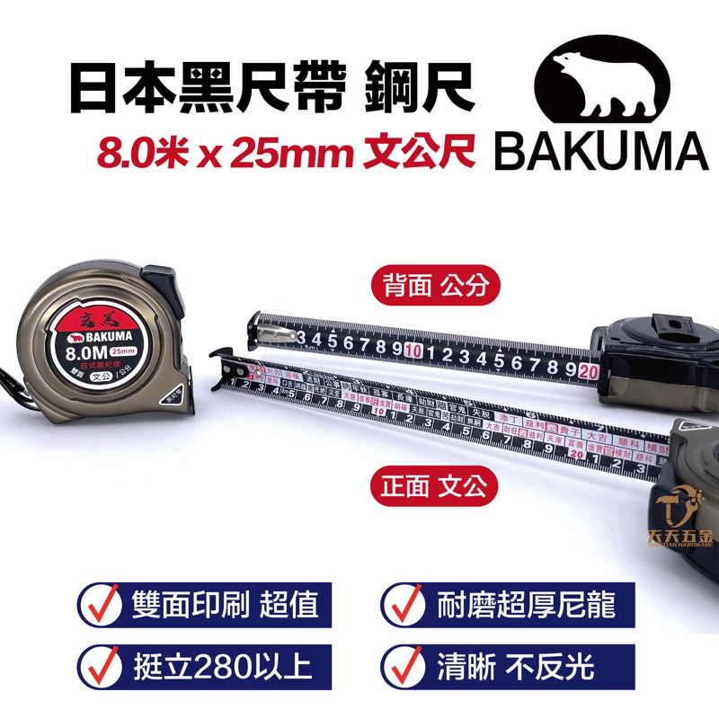 含稅 BAKUMA 熊牌 玄黑 8M*25mm 雙面捲尺 日本黑尺帶 霧面 鋼捲尺 不附磁 台尺 公分 文公 | 蝦皮購物