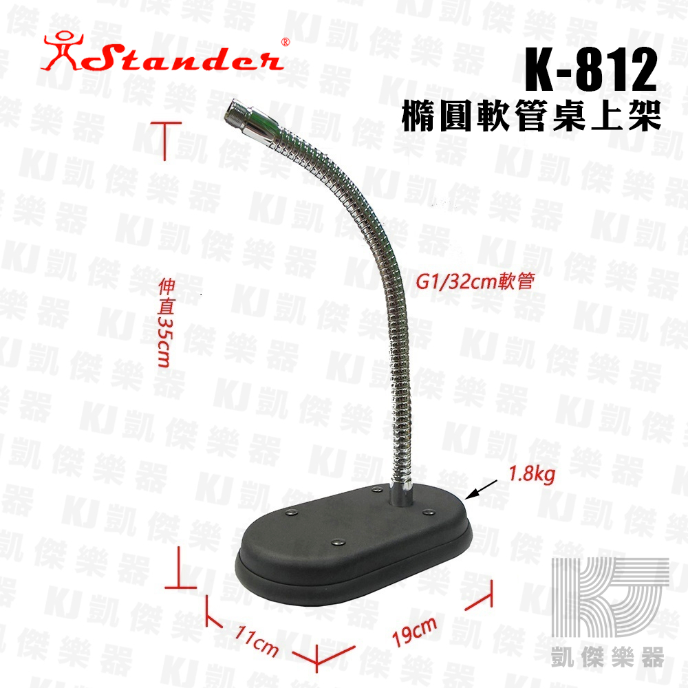 Stander K-812 江楠 彎管式桌上麥克風架 收音架 鵝頸 麥克風架 台灣製【凱傑樂器】 | 蝦皮購物