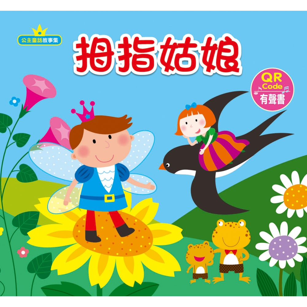 拇指姑娘(附QRcode)-公主童話故事集(平)/小紅花童書工作室 文鶴書店 Crane Publishing | 蝦皮購物