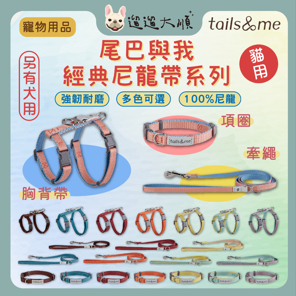 【隔日到貨🚀】Tails&me 尾巴與我 貓用 經典尼龍帶胸背帶 項圈 牽繩 | 蝦皮購物
