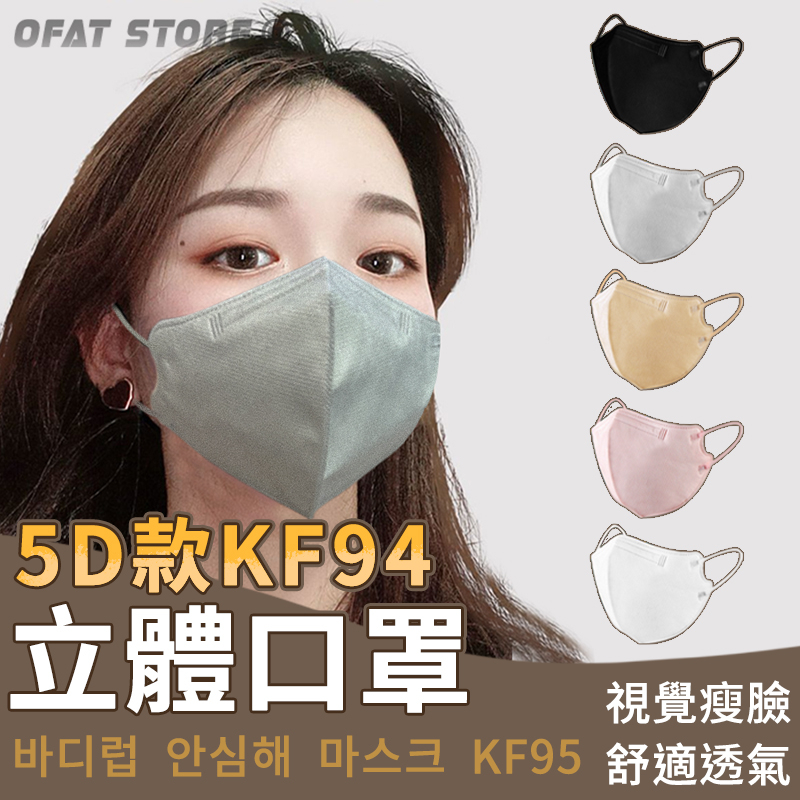5D款KF94口罩 KN95口罩 3D口罩 立體口罩 透氣口罩 蝶形口罩 口罩口罩 【HF162】 | 蝦皮購物