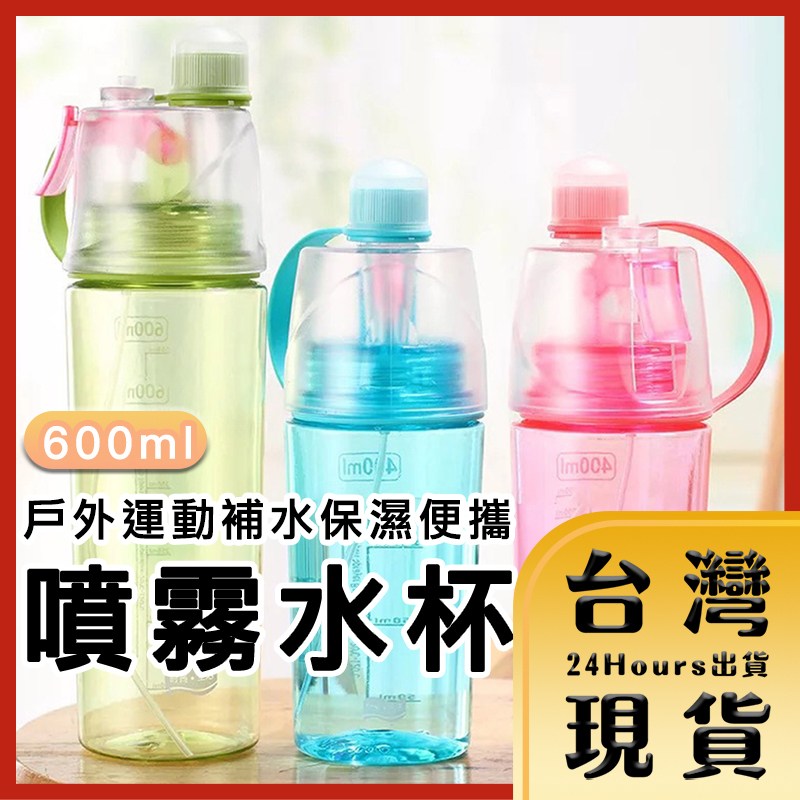 【台灣24H快速出貨】戶外運動補水保濕便攜噴霧水杯 600ml 噴霧水壺 補水保濕杯 露營 消暑必備 | 蝦皮購物