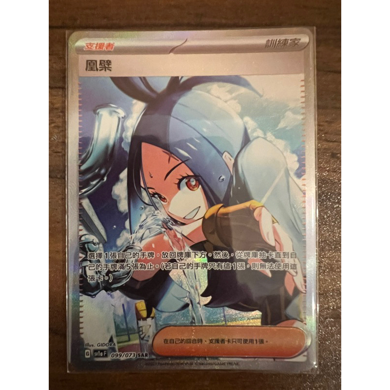 【蕾蕾小舖】PTCG 寶可夢 中文版 SAR 凰檗 SV1A 099/073 異圖 支援者 | 蝦皮購物