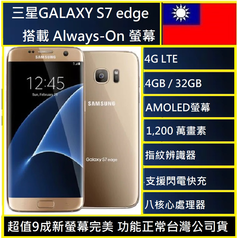 三星SAMSUNG GALAXY S7 Edge 1,200 萬畫素(4G/32G)5.5吋 | 蝦皮購物