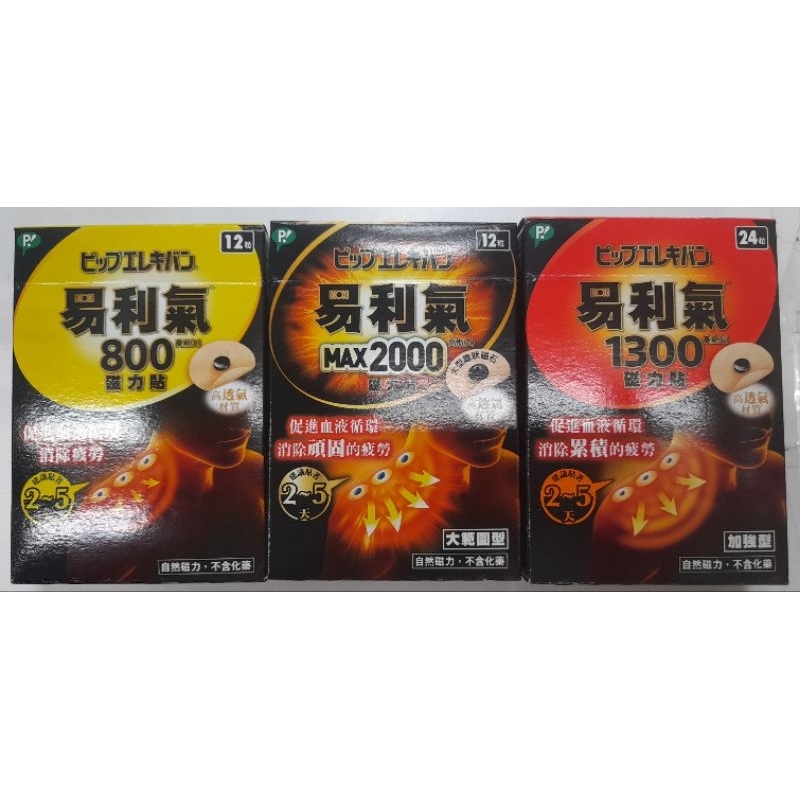 易利氣磁力貼 800/1300/MAX2000高斯(G) 藥局出貨 | 蝦皮購物