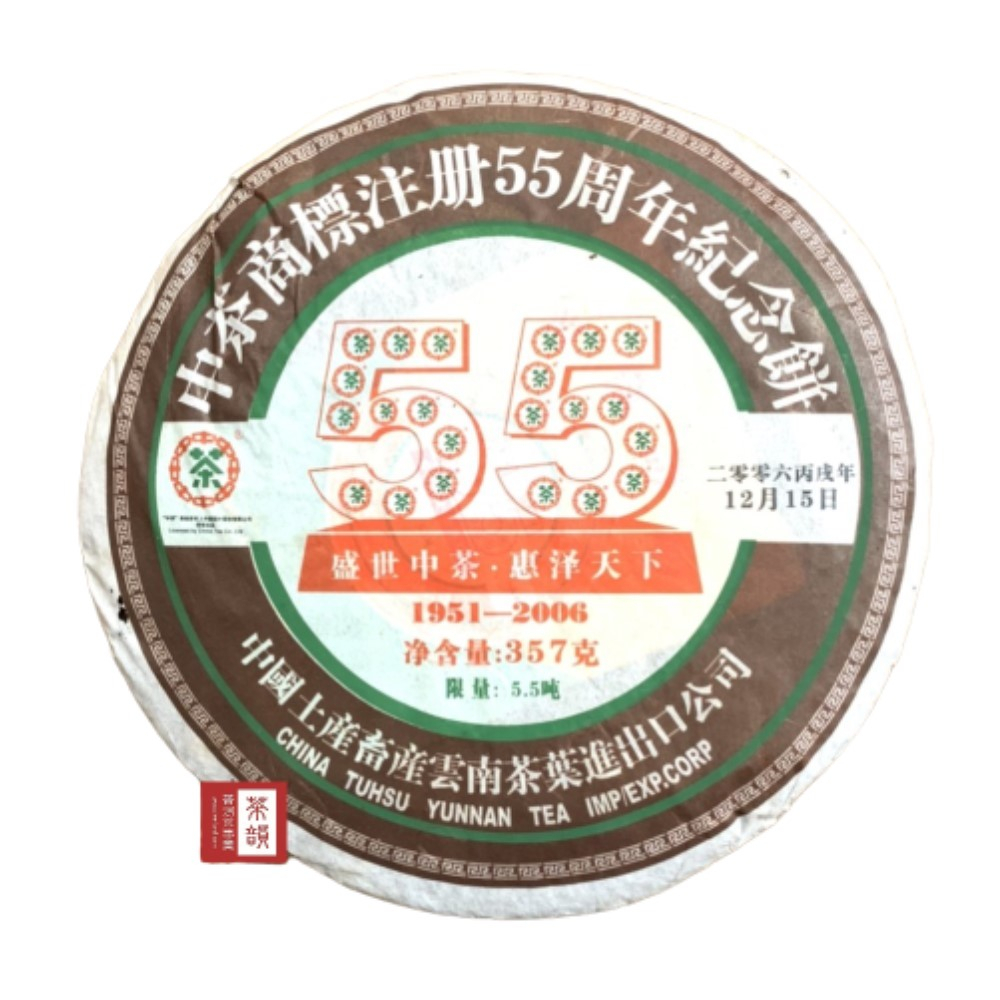 【茶韻】【55週年紀念熟餅】2006年 中茶 熟餅 357g 普洱茶 保證真品 購買安心 | 蝦皮購物