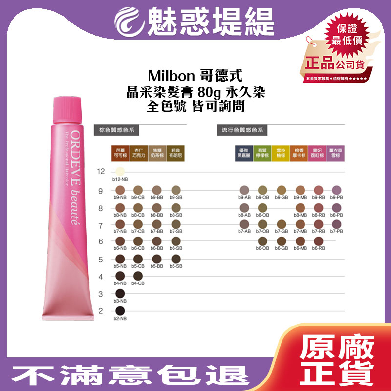 【魅惑堤緹🚀】Milbon 哥德式染膏 晶采染髮膏 80g ORDEVE Beaute 染膏 染髮劑 染髮 聊聊色號 | 蝦皮購物