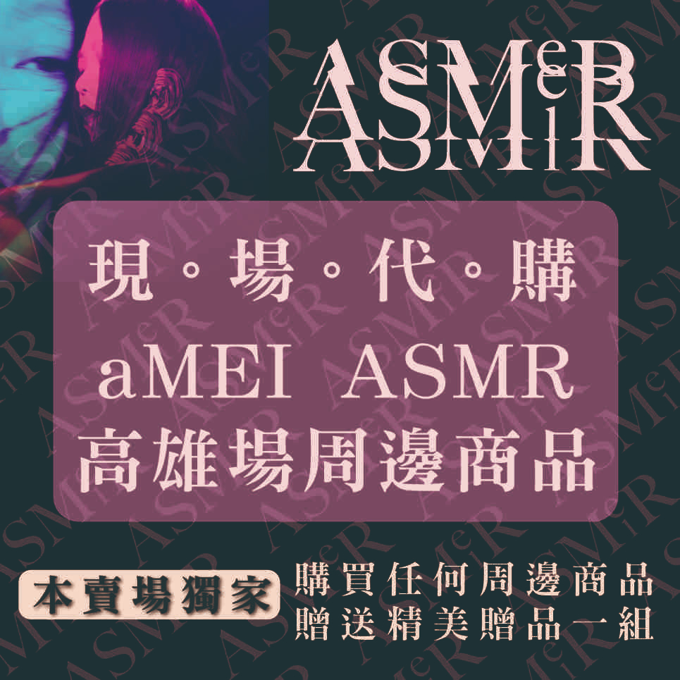 【代購 送贈品】張惠妹aMEI ASMR高雄場周邊商品(織帶風衣、解藥之書、黑TEE、襪子、扇子、老帽、毛巾) | 蝦皮購物