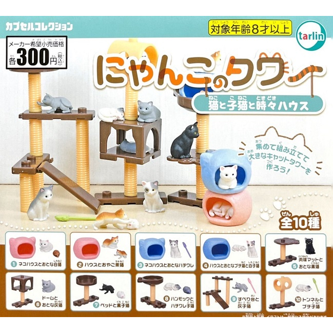 【我愛玩具】日版Tarlin(EPOCH) (轉蛋 )貓跳台-貓與子貓住屋篇 全10種整套販售 | 蝦皮購物