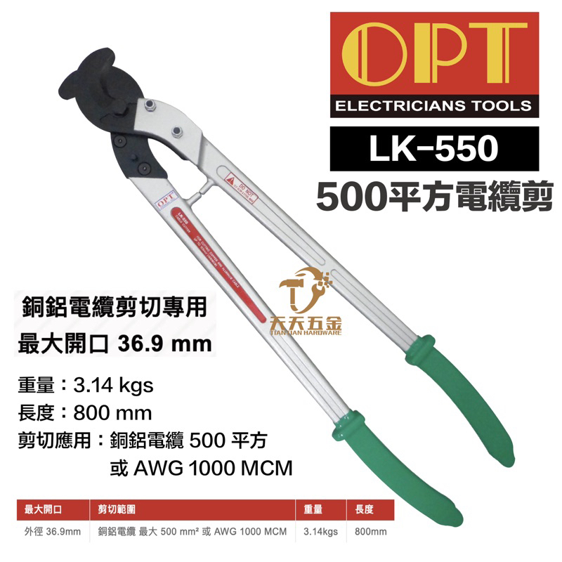 含稅 台灣製 OPT LK-550 鋁合金柄電纜剪 銅線剪 剪電線 電纜剪 電工剪 原廠公司貨 | 蝦皮購物