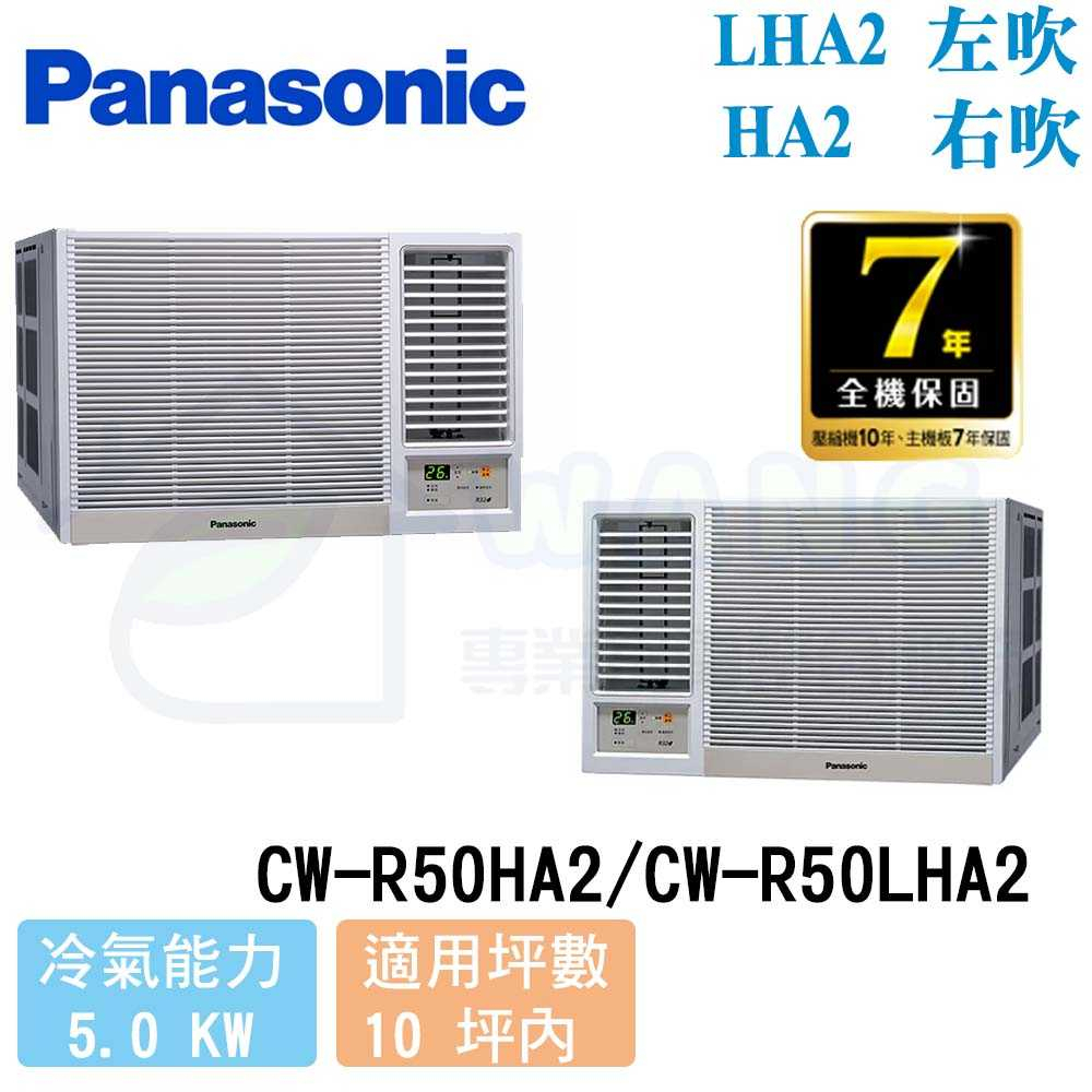 【Panasonic】8-10 坪 變頻冷暖窗型右吹冷氣 CW-R50HA2 | 蝦皮購物