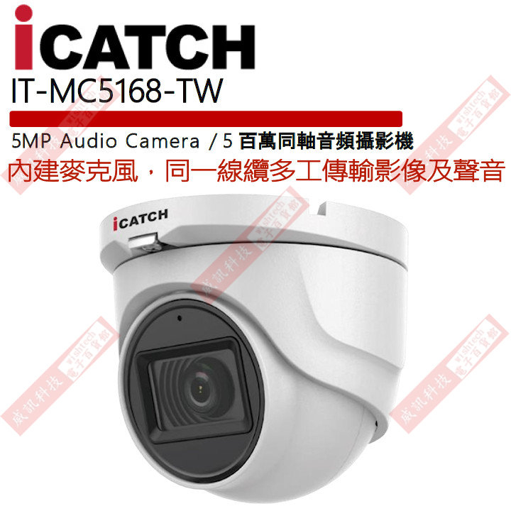 IT-MC5168-TW 可取 ICATCH 5百萬同軸音頻攝影機內建麥克風 保固一年 | 蝦皮購物