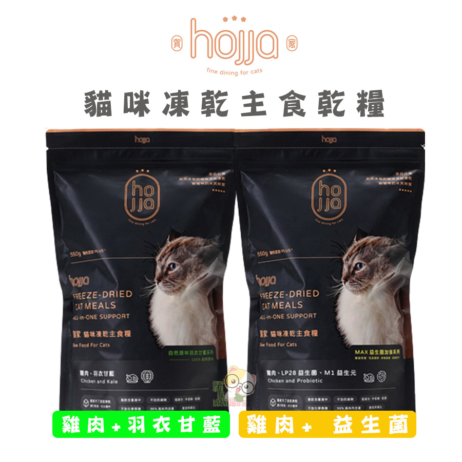 【霸道】hojja 賀家 貓咪凍乾糧 新鮮雞肉+羽衣甘藍/益生菌 550g/包 貓咪凍乾 貓凍乾飼料 凍乾糧 主食凍乾 | 蝦皮購物