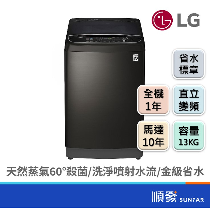 Lg 樂金 Wt Sd139hbg 13kg 蒸善美 Dd直驅 變頻 洗衣機 蝦皮購物