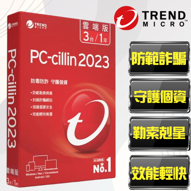 【PC-cillin】趨勢科技 PC-cillin 2023 雲端版 3台1年 標準盒裝版 | 蝦皮購物