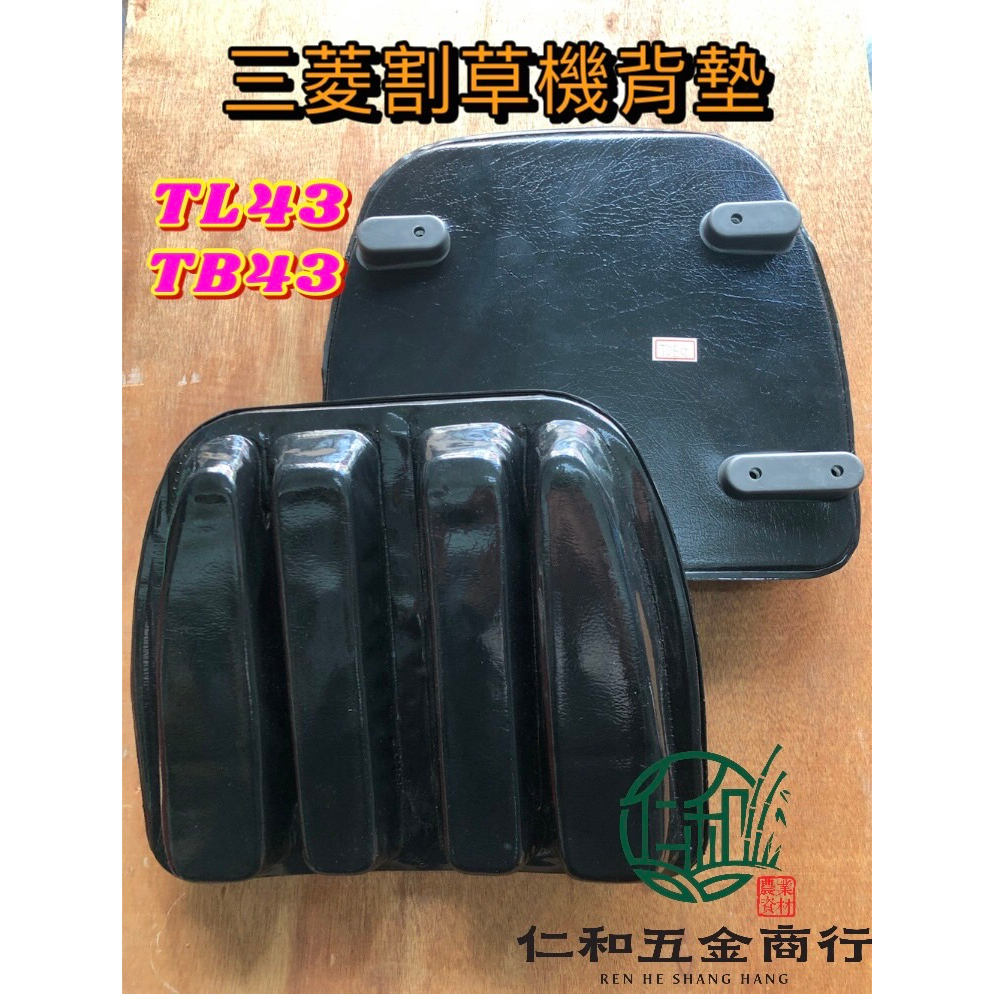 《仁和五金/農業資材》附電子發票 TB43三菱割草機背板 割草機背墊 背墊 背負式割草機背墊 公司原廠 | 蝦皮購物