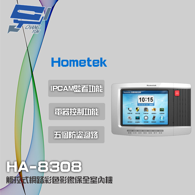 昌運監視器 Hometek HA-8308 8吋 觸控式網路彩色影像保全室內機 智慧家庭主機 具五個防盜迴路 | 蝦皮購物