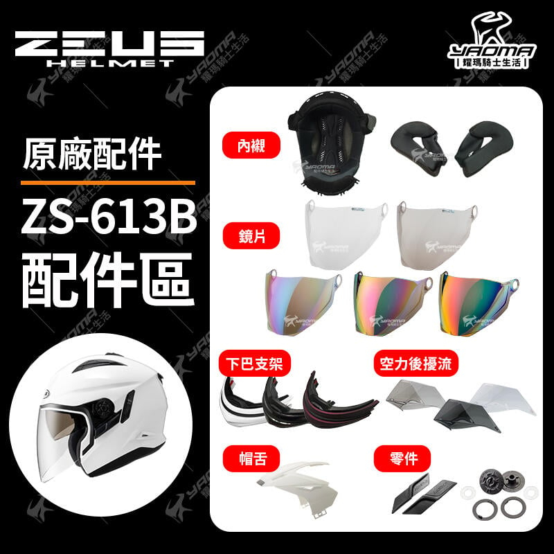 ZEUS安全帽 613A 613B 原廠配件 鏡片 下巴支架 電鍍鏡片 帽舌 兩頰內襯 頭頂內襯 後擾流 推蓋 耀瑪台南 | 蝦皮購物
