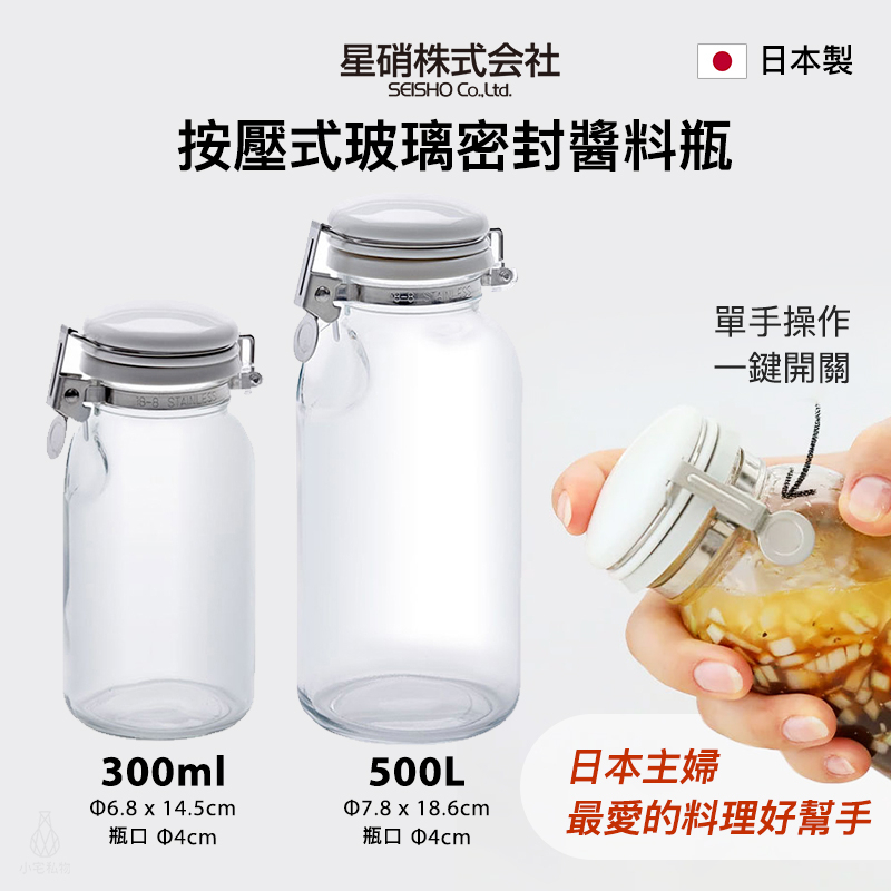 日本製 星硝 SEISHO 按壓式玻璃密封醬料瓶 300ml / 500ml (任選) 油醋瓶 調味料罐 油瓶 醬油瓶 | 蝦皮購物