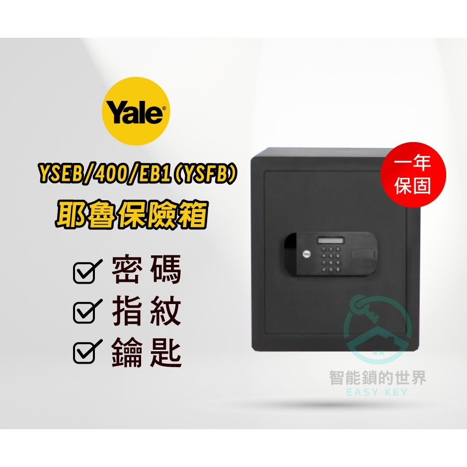 【YALE 耶魯】保險箱YSFB / 400 / EB1 | 蝦皮購物