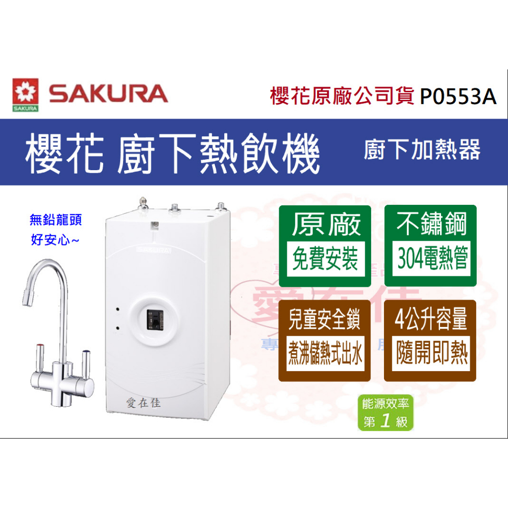 櫻花 【原廠安裝.運送】廚下熱飲機 加熱器 P0553A 原廠保固 櫻花牌 p0553 p0533a 電熱管316 | 蝦皮購物