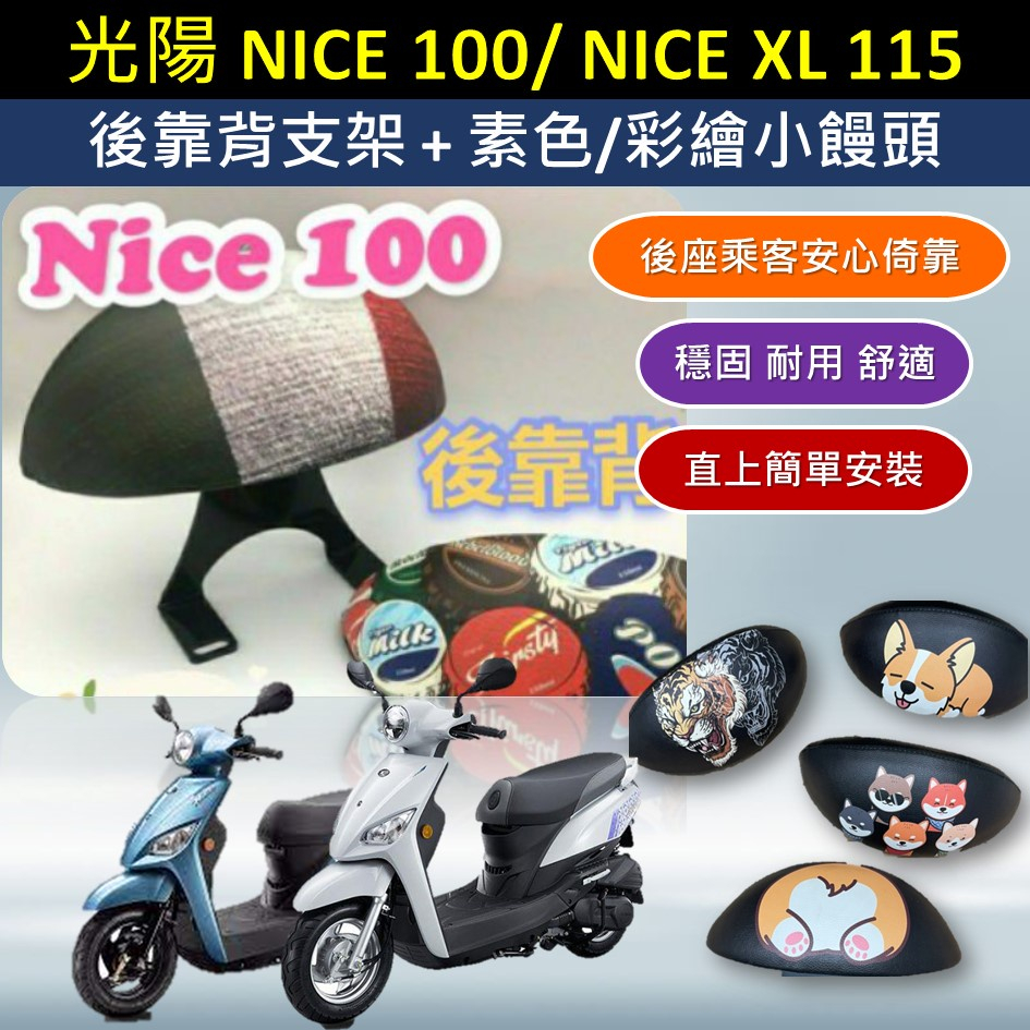 參貳捌 🔆光陽 Nice 100 Nice XL 115 彩繪 後靠背 🔆後腰靠 扶手 小饅頭 後靠背支架 靠背 靠 | 蝦皮購物